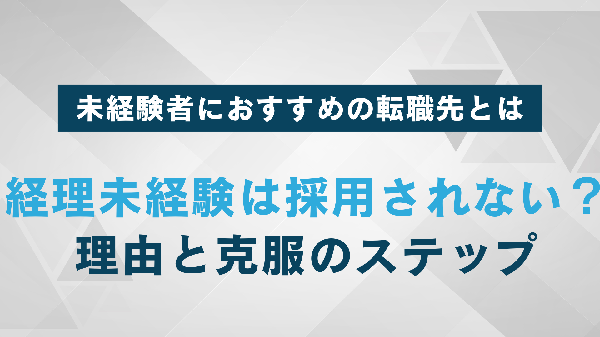 経理未経験だと採用されない？理由と克服するためのステップ | WARC AGENT マガジン